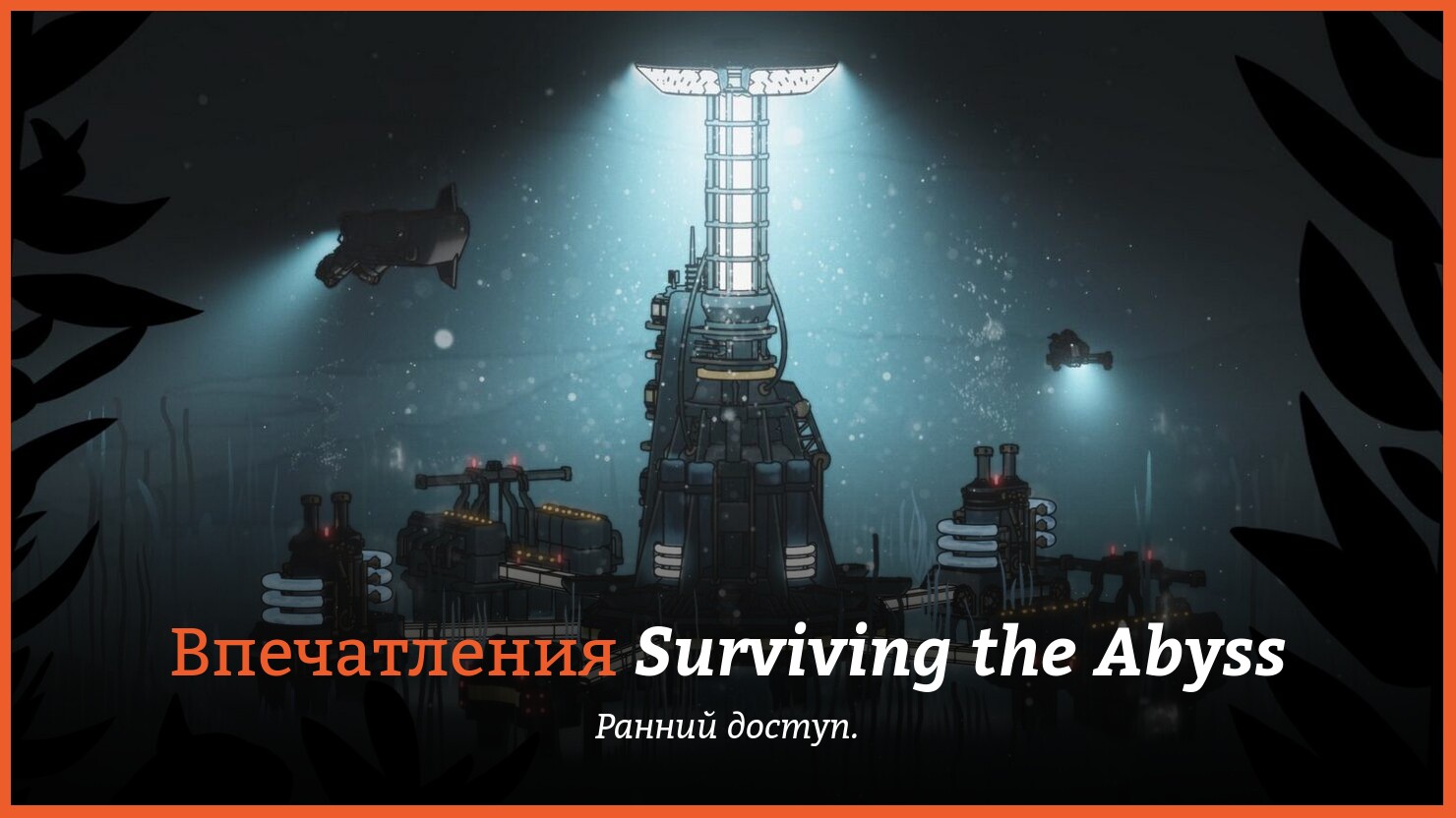 Bпeчaтлeния: paнний дocтyп Surviving the Abyss | КГ-Портал