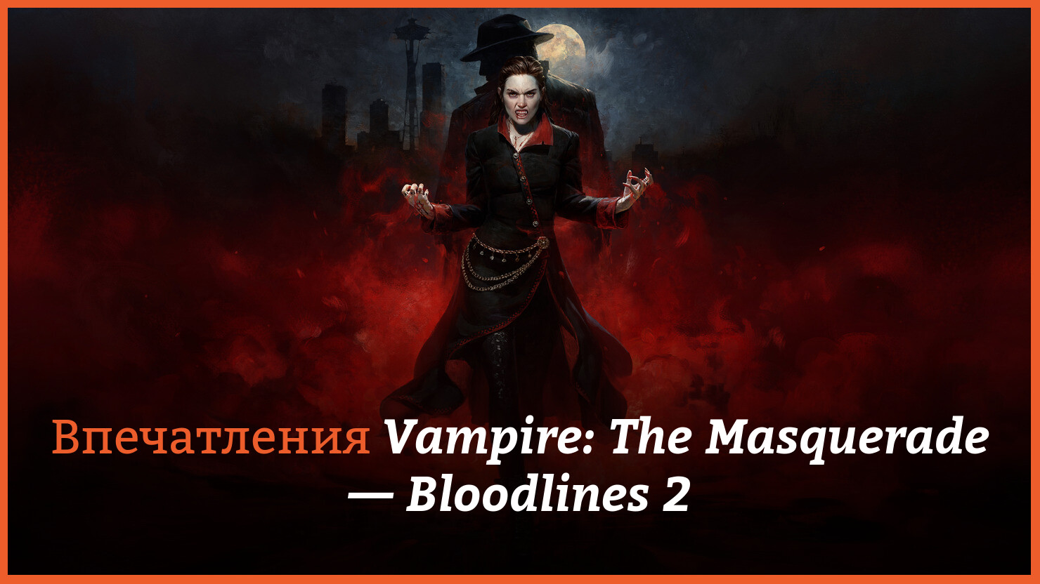 Впечатления: Vampire: The Masquerade — Bloodlines 2 | КГ-Портал