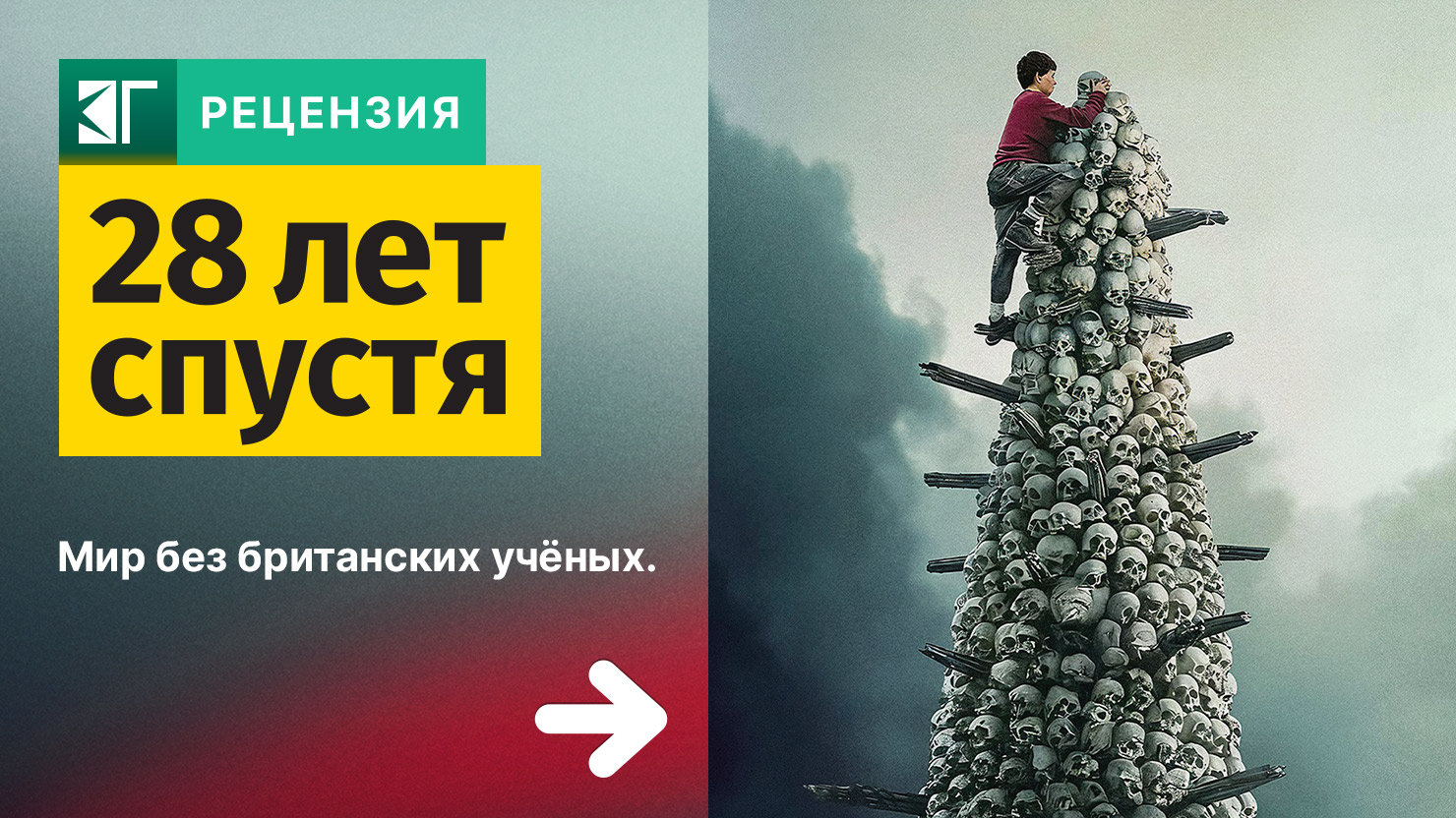 Рецензия на фильм "28 лет спустя": 7ooo_ru — LiveJournal