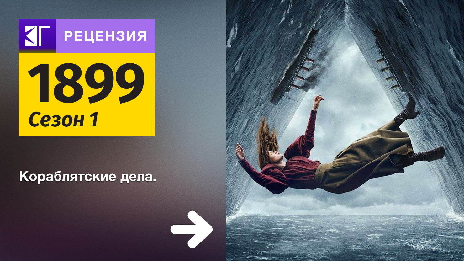 Рецензия на сериал «1899» / 1899 (2022) — трейлеры, дата выхода | КГ-Портал