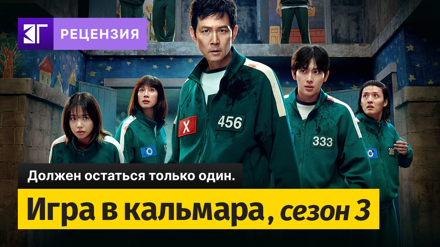 Рецензия на сериал «Игра в кальмара» / 오징어게임 / Squid Game (2021 ...